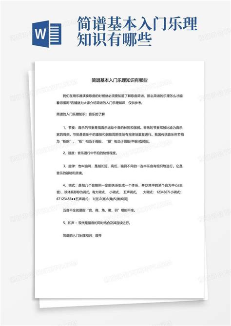 简谱基本入门乐理知识有哪些Word模板下载 编号lnxgrkoo 熊猫办公