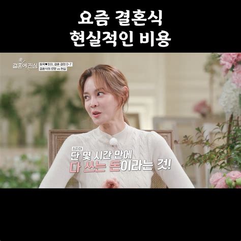 예능 결혼에진심 데이트 연애 현실 결혼 커플 여자친구 남자친구 결혼식 웨딩 비용 By 세상의 모든 감성