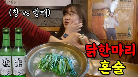 사장님 그건 좀 창 Vs 방패 😇 영하 18도 추운 날 뜨끈한 닭한마리에 소주 혼술 하는 여자 Youtube