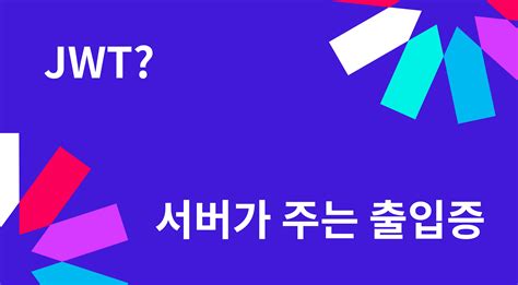 Jwt는 출입증이다