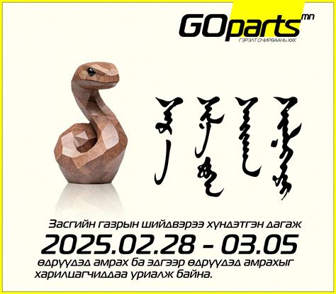 Goparts Mn Эрхэм хүндэт харилцагчиддаа Xvii жарны Элдэв эрдэнэт хэмээх Модон могой жилийн