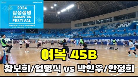 2024 삼성생명 배드민턴 페스티벌 V4 여복45b Atom 스트로커스 황보희엄명식 Vs 팀빅터로얄 박인우안정희