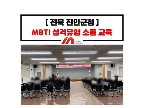 Mbti 성격유형 소통 커뮤니케이션 교육전북 진안군청임직원 및 군민 대상 강의 전문강사 네이버 블로그