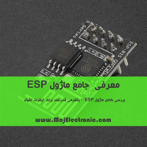 معرفی جامع ماژول Esp موج الکترونیک