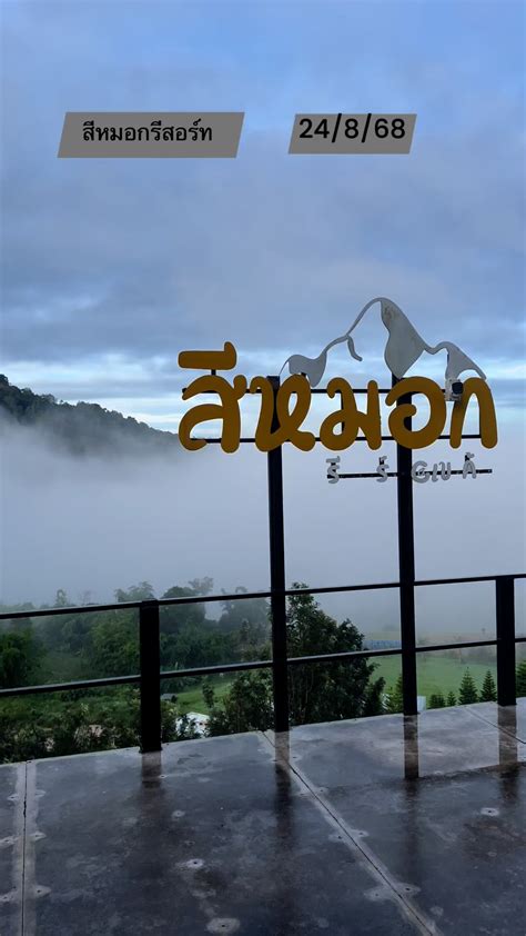 สีหมอกรีสอร์ท สีหมอกรีสอร์ท Added A New Photo — At