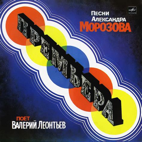 Валерий Леонтьев. Альбом "Премьера", 1984 год ~ Планета Валерия Леонтьева