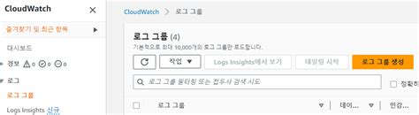 [aws] 에러 로그 확인하기 cloudwatch