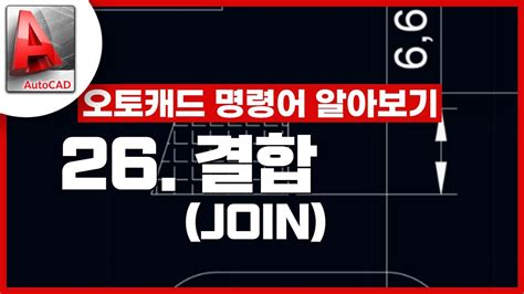 기초인듯 기초아닌 오토캐드 기초 명령어 Join 결합 Youtube