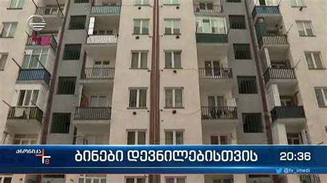 ბინები დევნილებისთვის Youtube