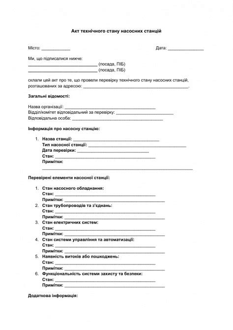 Акт технічного стану насосних станцій шаблон зразок документу Україна ⚖️ ЮрХаб