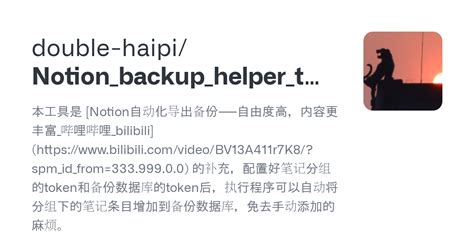 GitHub double haipi Notion backup helper tool 本工具是 Notion自动化导出备份自由度高内容更丰富 哔哩哔哩 bilibili