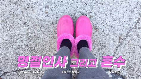 Vlog 명절맞이 할머니댁 인사🙇‍♀️ 가전 들어오다 📺 침대완성 🛏️ Youtube