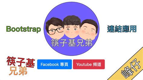 停課不停學 用 Bootstrap 去整專頁按鈕 Youtube