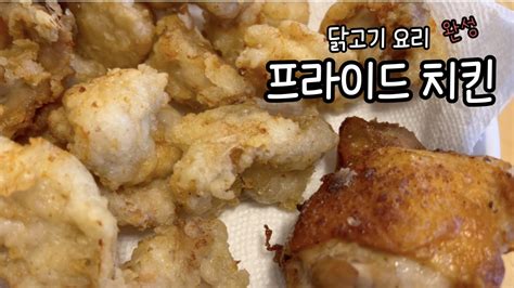 요리조리 프라이드 치킨 후라이드 치킨 바삭바삭한 저녁메뉴 Friedchicken Koreanfood 한식사랑 Youtube