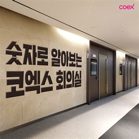 코엑스 Coex 숫자로 알아보는 코엑스 회의실 새롭게 리모델링한 2층 컨퍼런스룸 북 을