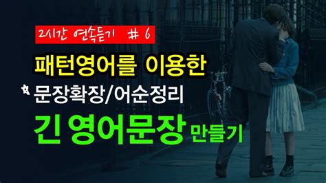 2시간 연속듣기 패턴을 이용한 문장확장어순정리 6탄 💚💚 패턴영어 생활영어 영어스피킹 문장확장연습 Youtube