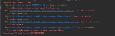 python import sklearn出错 importerror dll load failed 找不到指定的模块。 守护式