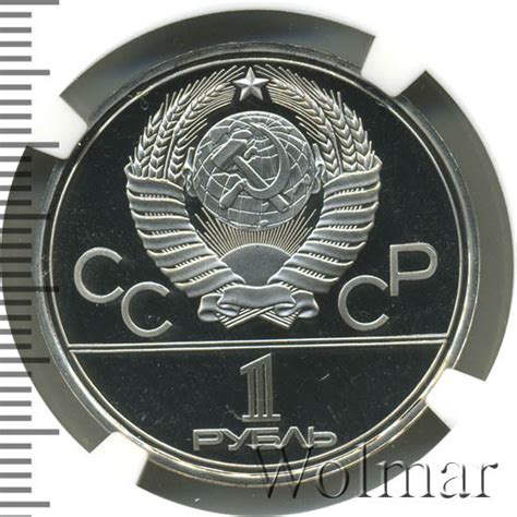Цена монеты 1 рубль 1979 года, МГУ: стоимость по аукционам на юбилейную ...