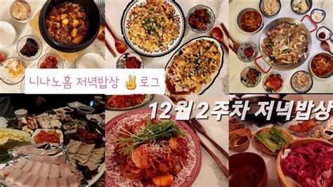 30 33 니나노홈 워킹맘 일주일 집밥 12월 2주차 저녁밥상 찜닭 순두부삼겹덮밥 콩나물김치국 간장불고기 아라비아따 워킹맘브이로그 밥상브이로그 저녁