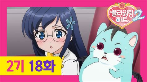 [플라워링 하트 2기] 18화 뚱이의 가출 체스를 본 수하의 심장은 두근두근 Youtube