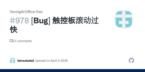 Bug 触控板滚动过快 · Issue 978 · Yerongaioffice Tool · Github