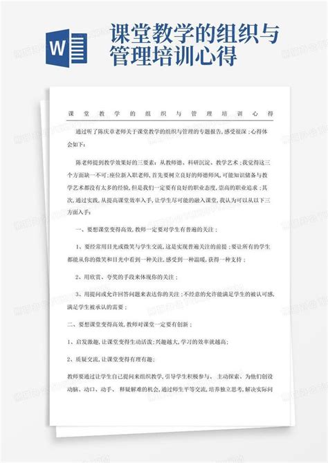 课堂教学的组织与管理培训心得 Word模板下载编号qazkzjmn熊猫办公 课堂教学的组织与管理培训心得 Word模板下载编号qazkzjmn熊猫办公