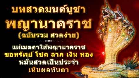 บทสวดมนต์บูชาพญานาคราช ฉบับรวม แผ่เมตตา ขอพร ขอโชคลาภ ขอทรัพย์ สายมู สายพญานาคสวดทุกวันดี