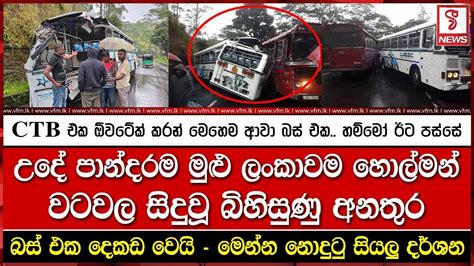 උදේ පාන්දරම මුළු ලංකාවම හොල්මන් කරමින් වටවල සිදුවූ බිහිසුණු අනතුර Youtube