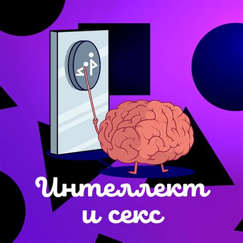 Выпуск 43. Интеллект и секс - Приятное с полезным | Boosty
