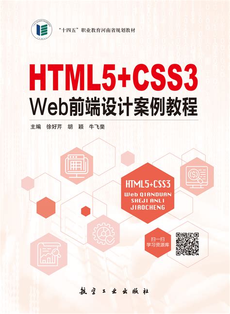 HTML CSS Web前端设计案例教程 河南省规
