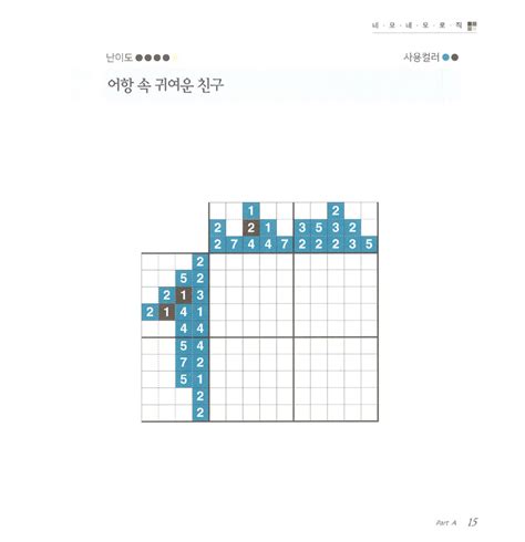 알라딘 미리보기 네모네모 로직 컬러편