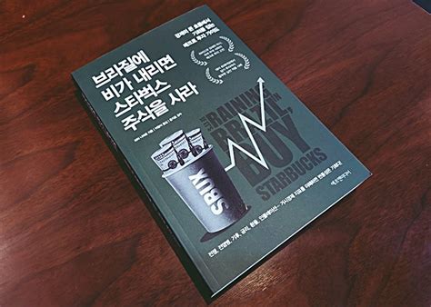 브라질에 비가 내리면 스타벅스 주식을 사라 피터 나바로