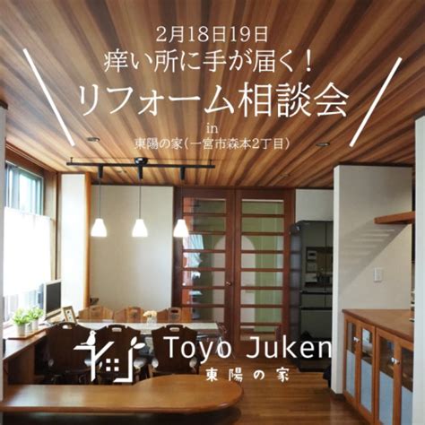 終了しました 痒いところに手が届く リフォーム個別相談会 東陽の家