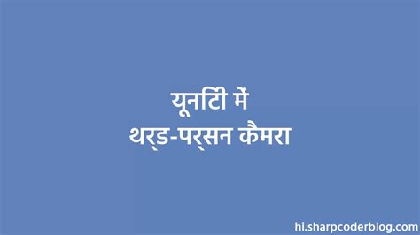 यूनिटी में थर्ड पर्सन कैमरा Sharp Coder Blog