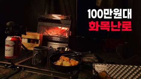 따뜻한 겨울 캠핑 ㅣ 코오롱 부뚜막 화목난로 ㅣ 보해 소주 Youtube