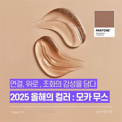 디자인 영감소 ㅣ 클립아트코리아 On Instagram ⠀ Issue 11호 모카무스 글로벌 색채 전문 기업인 팬톤 이 2025년 올해의 컬러🤎로 모카무스