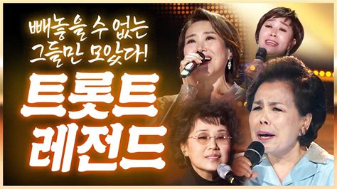 트로트 레전드만 모였습니다 이미자심수봉주현미하춘화 트로트 트로트레전드 트롯걸 트로트노래방 노래방인기순위 Youtube