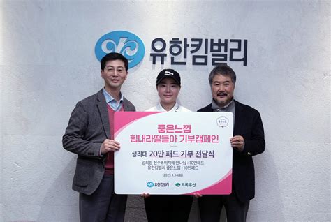 유한킴벌리 Klpga 임희정 프로와 ‘좋은느낌 생리대 공동 기부