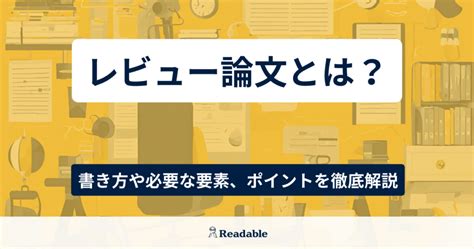 卒論の書き方とは？卒論作成について事前準備からポイント・注意点まで紹介｜readables Compass