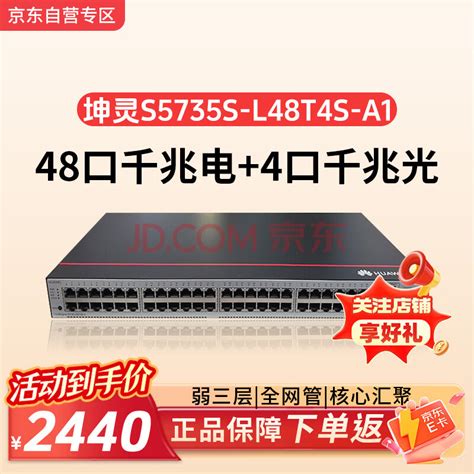 【华为（huawei）s5735s L48t4s A1】华为（huawei）坤灵s5735s L48t4s A1交换机48口千兆电4口千兆