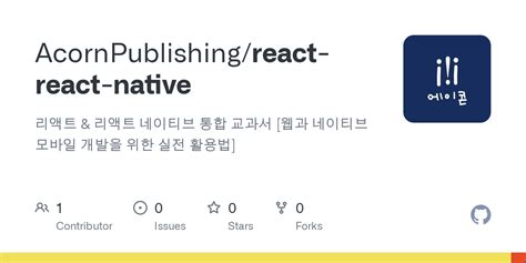 github acornpublishing react react native 리액트 and 리액트 네이티브 통합 교과서 [웹과
