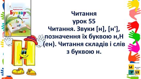 урок 59 Читання Звуки [н] [н] позначення їх буквою н ен Читання складів і слів з буквою н