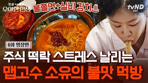 우아한인생 소유가 주식으로 돈 대신 얻은 스트레스 푸는 방법🔥 불쫄면에 실비김치까지ㄷㄷ 먹을 줄 아는 맵고수의 스트레스 해소 정식⭐ Youtube