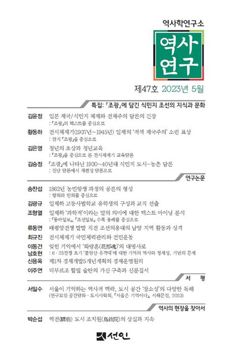 역사학연구소 역사학연구소에서 발행하는 학술지 『역사연구』의 최신호인 『역사연구』 47호2023년