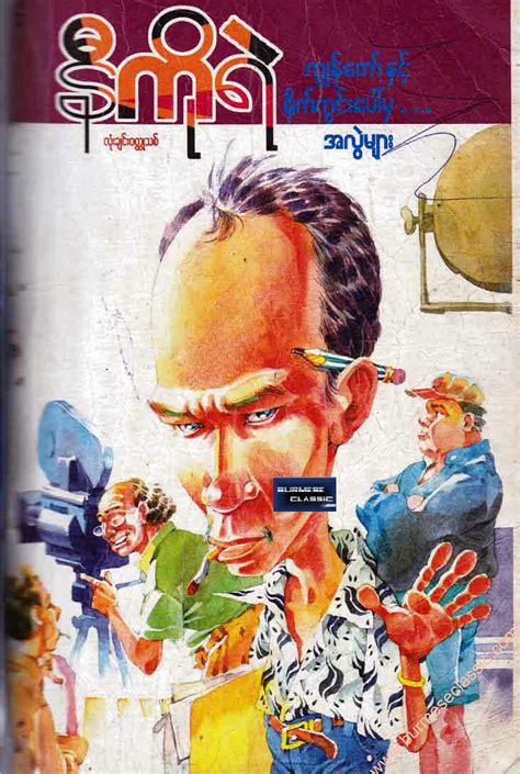 ကျွန် တော်နှင့် ရိုက်ကွင်း ပေါ်မှအလွဲများ By နီကိုရဲ Goodreads