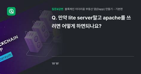 만약 Lite Server말고 Apache를 쓰려면 어떻게 하면되 인프런 커뮤니티 질문and답변