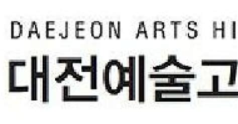 대전예고 21학년도부터 특목고→일반고 전환