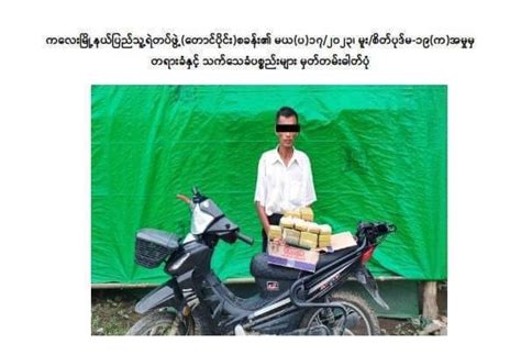 ကလေးမြို့ပေါ်က မူးယစ်ဆေးရောင်းချသူတဦးကို Nug ရဲတပ်ဖွဲ့က ဖမ်းဆီး