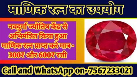 माणिक रत्न का उपयोग Manik Ratna Ka Upyog Navdurga