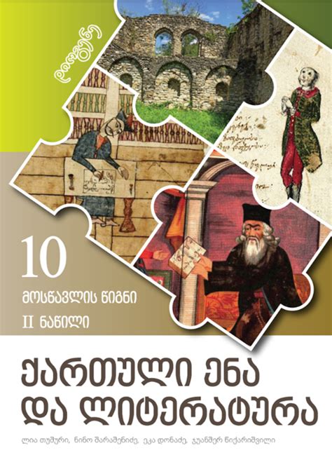 ქართული ენა და ლიტერატურა 10 კლასი 1 ნაწილი Diogene